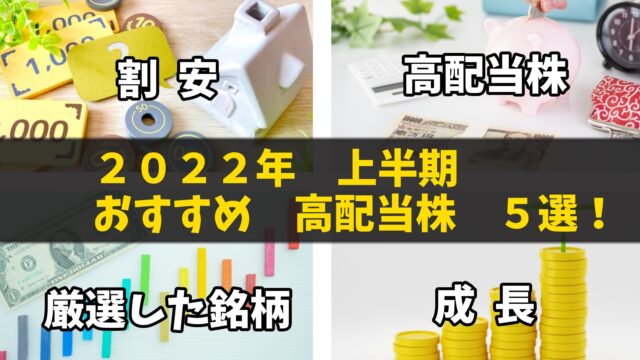 2022年上半期おすすめ高配当株5選】 配当利回り4%以上!長期保有できる優良銘柄のみ紹介!|サラリーマン小太郎