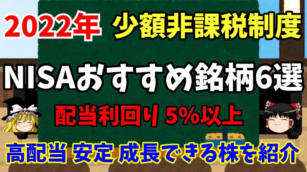 【2022年】NISAでの投資おすすめ銘柄は？高配当、安定性、成長が期待できる6銘柄を紹介！｜サラリーマン小太郎